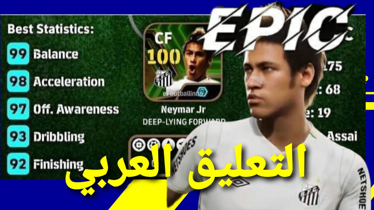 الحصول على نيمار الاسطوري ، تطويره وتجربته وافضل اهدافه في بيس ٢٠٢٤ Youtube