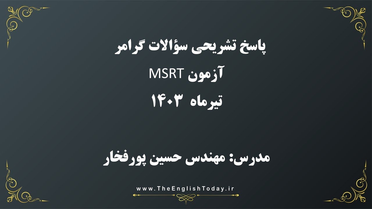 پاسخ تشریحی آزمون msrt تیرماه 1403 | مدرس حسین پورفخار - YouTube