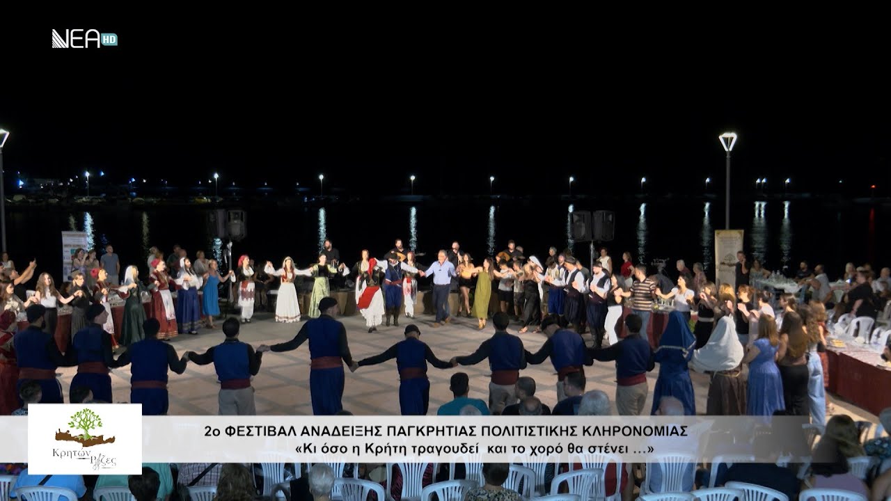 2ο ΦΕΣΤΙΒΑΛ ΣΗΤΕΙΑΣ - ΚΡΗΤΩΝ ΡΙΖΕΣ - ΚΑΛΟΚΑΙΡΙ 2024 - 1ο - Β' μέρος ...
