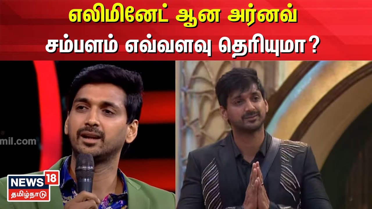 BiggBoss: எலிமினேட் ஆன அர்னவ் சம்பளம் எவ்வளவு தெரியுமா? | Arnav Amjath ...