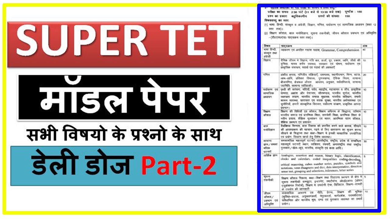 SUPER TET 2020-21 Model Paper Part 2 II UP Junior Super TET Model Paper ...
