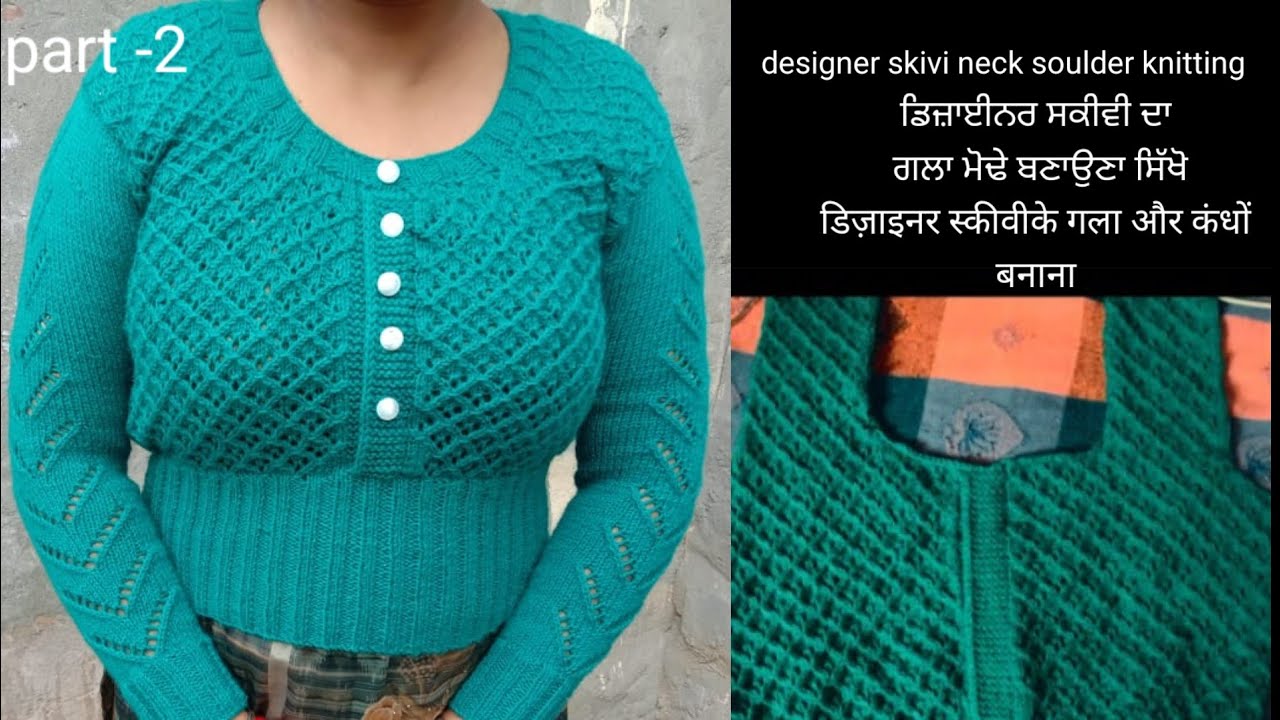 part- 2 designer skivi neck, sholder knitting।। ਡੀਜਾਇਨਰ ਸਕੀਵੀ ਦਾ ਗਲਾ ...