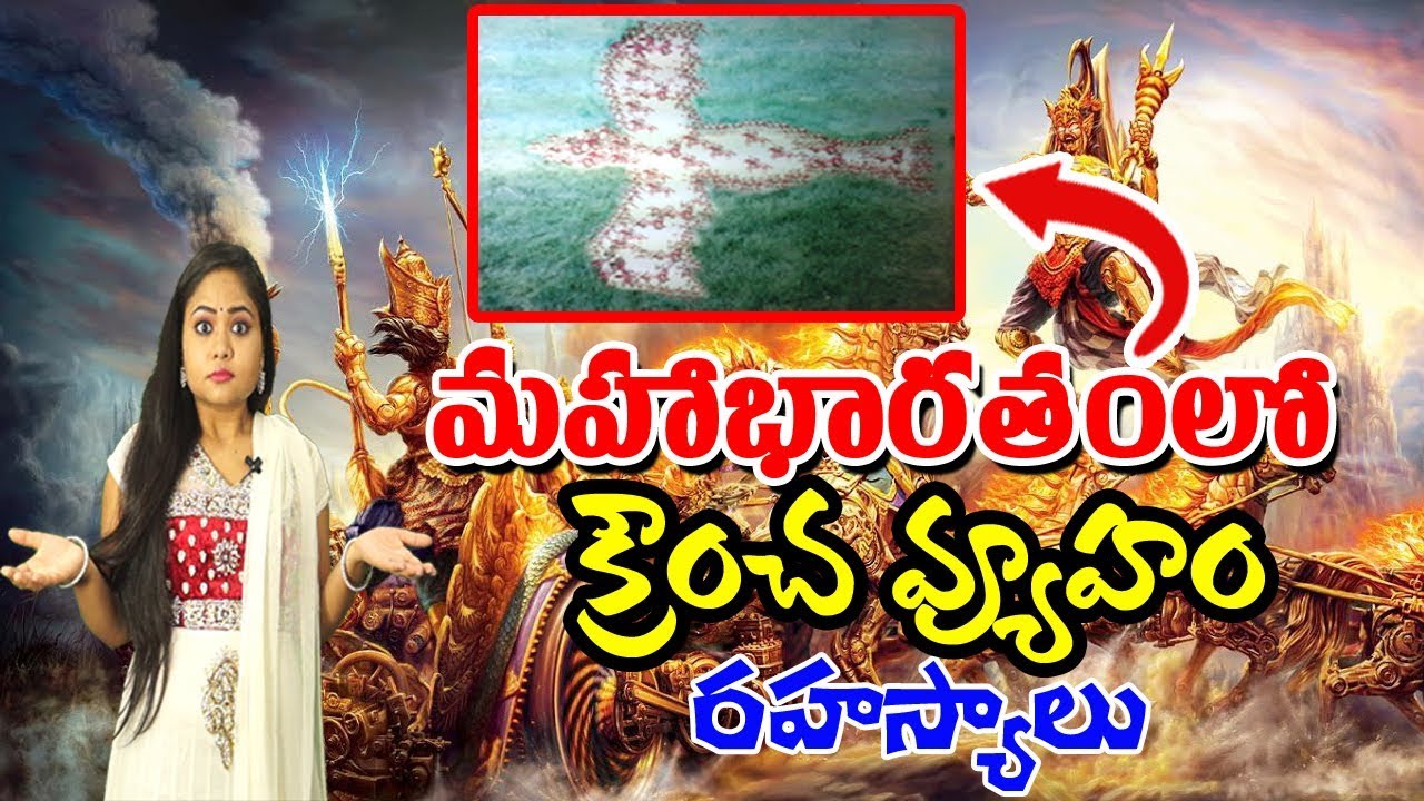 మహాభారతం క్రౌంచ వ్యూహం రహశ్యాలు | Interesting Facts About Mahabharat's ...