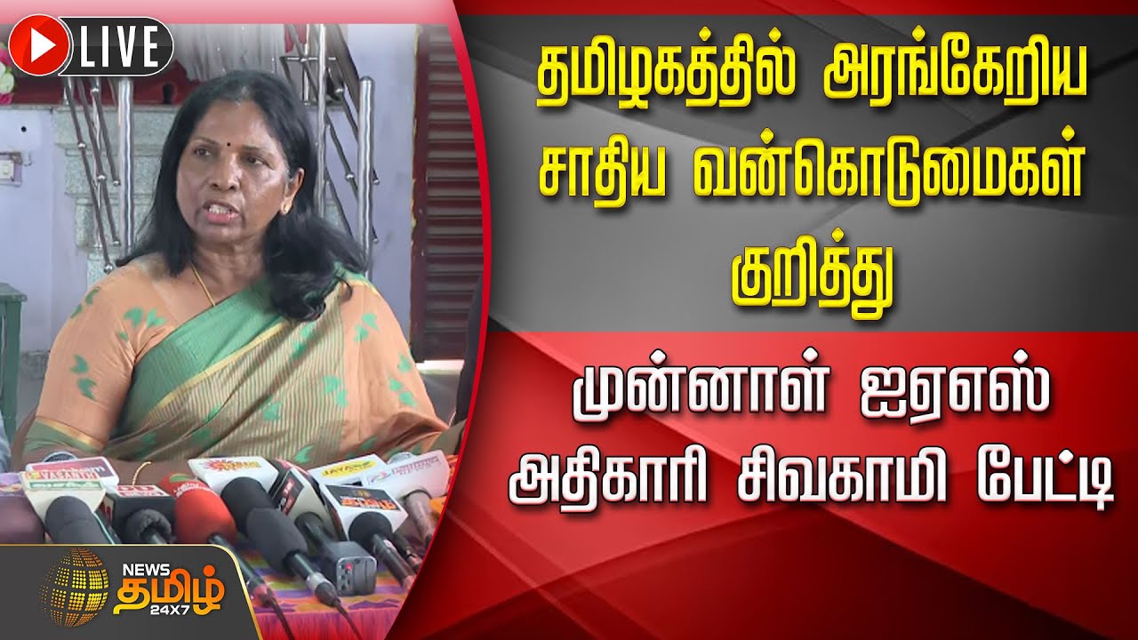 🔴LIVE : தமிழகத்தில் அரங்கேறிய சாதிய வன்கொடுமைகள் குறித்து முன்னாள் IAS ...
