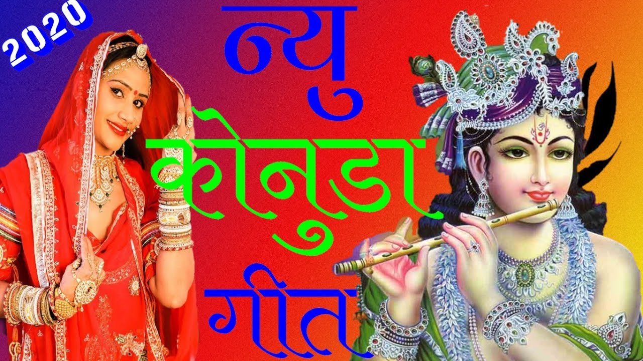 हाल भडुरा मोडवी कानुडा गीत 2020/New Marwadi Kanuda Geet 2020/New ...