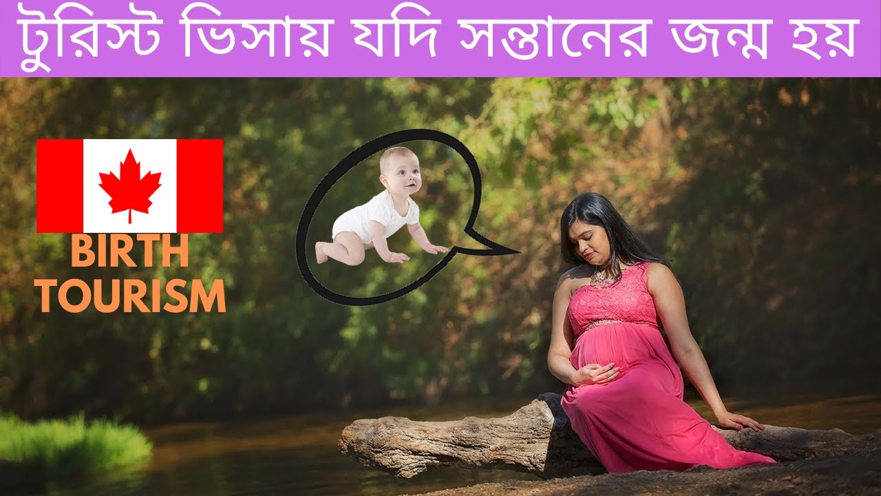 Birth Tourism in Canada 2020 | টুরিস্ট ভিসায় যদি সন্তানের জন্ম হয় ...