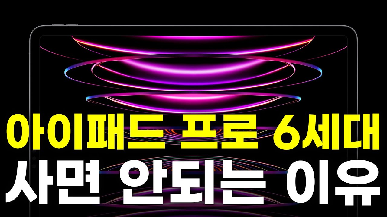 아이패드 프로 6세대 거르고 기다려야 하는 이유 웹툰 작가 인스타툰 작가 이모티콘 작가 드로잉 아이패드 그림러 Youtube