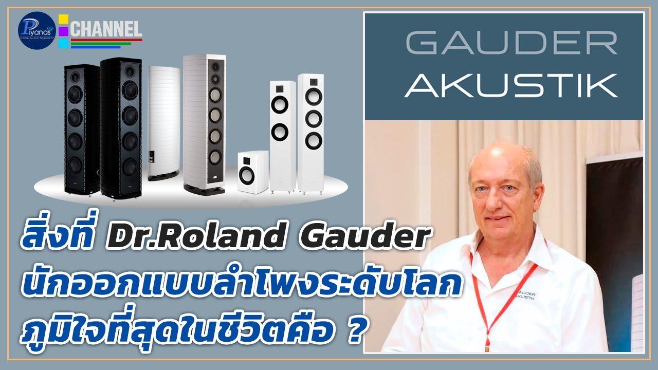 สิ่งที่ Dr.Roland Gauder นักออกแบบลำโพงระดับโลก ภูมิใจที่สุดในชีวิตคือ ...