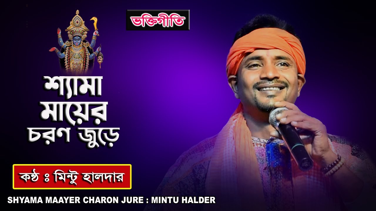 Shyama Maayer Charon Jure | Mintu Halder | Shyama Sangeet | শ্যামা ...