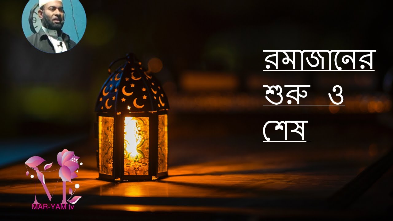 রমাজানের শুরু ও শেষ | The beginning and the end of Ramadan | MAR-YAM tv ...