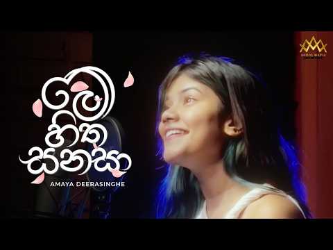​මේ හිත සනසා (Me Hitha Sanasa) -  Female Cover | Amaya Deerasinghe