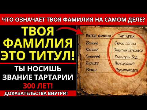 ТВОЯ ФАМИЛИЯ — ЭТО ТИТУЛ. ЧТО СКРЫЛИ РОМАНОВЫ В ТВОЕЙ ФАМИЛИИ