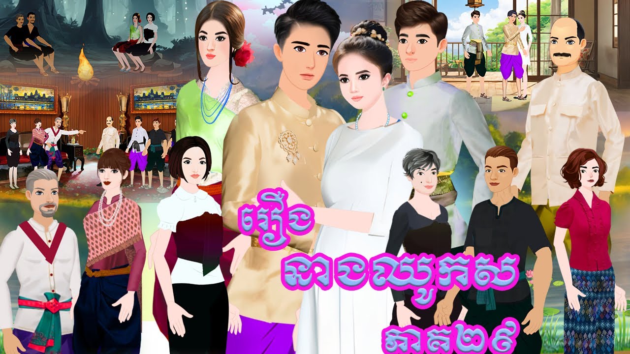 រឿង នាងឈូកស ភាគ២៩ Tokkata Khmer / Khmer Cartoon Nitean / VICH CHIKA ...