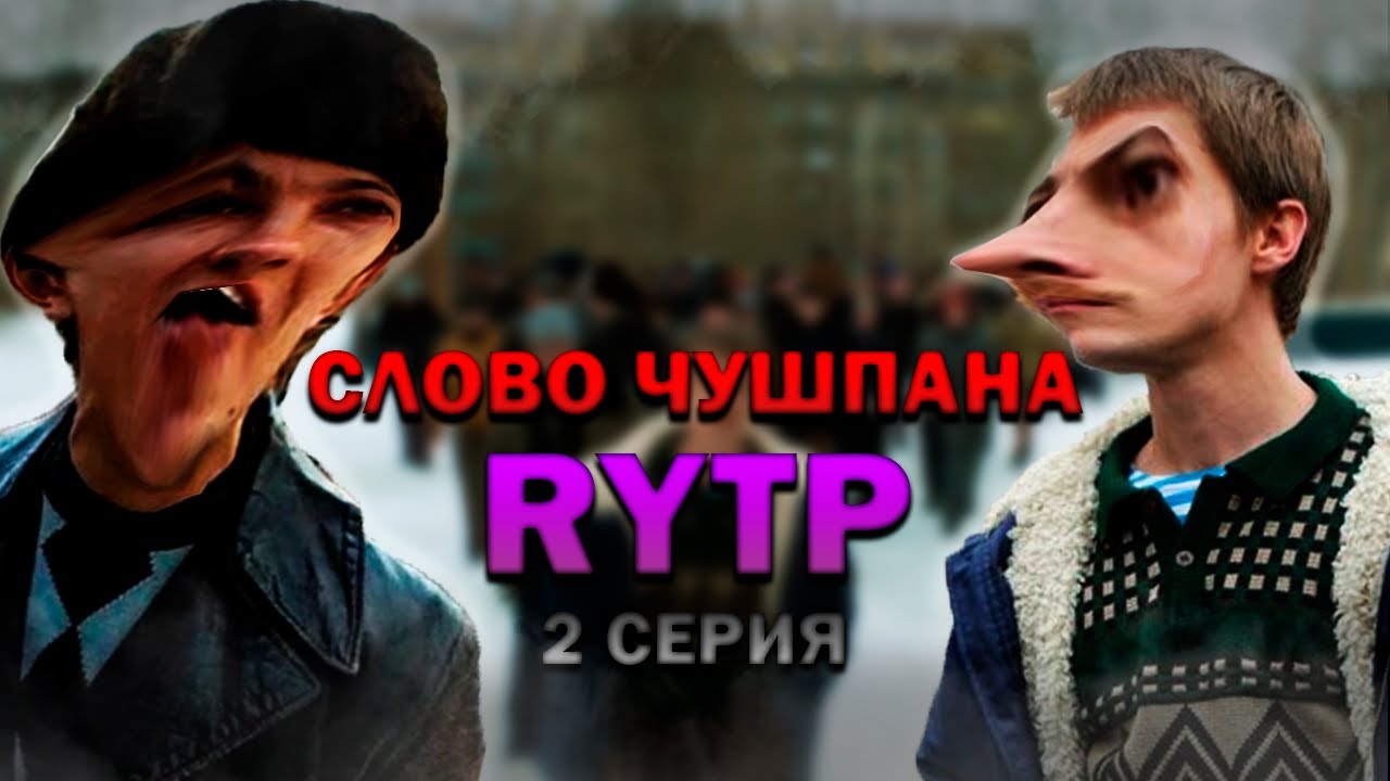 СЛОВО ПАЦАНА || RYTP №2 - YouTube