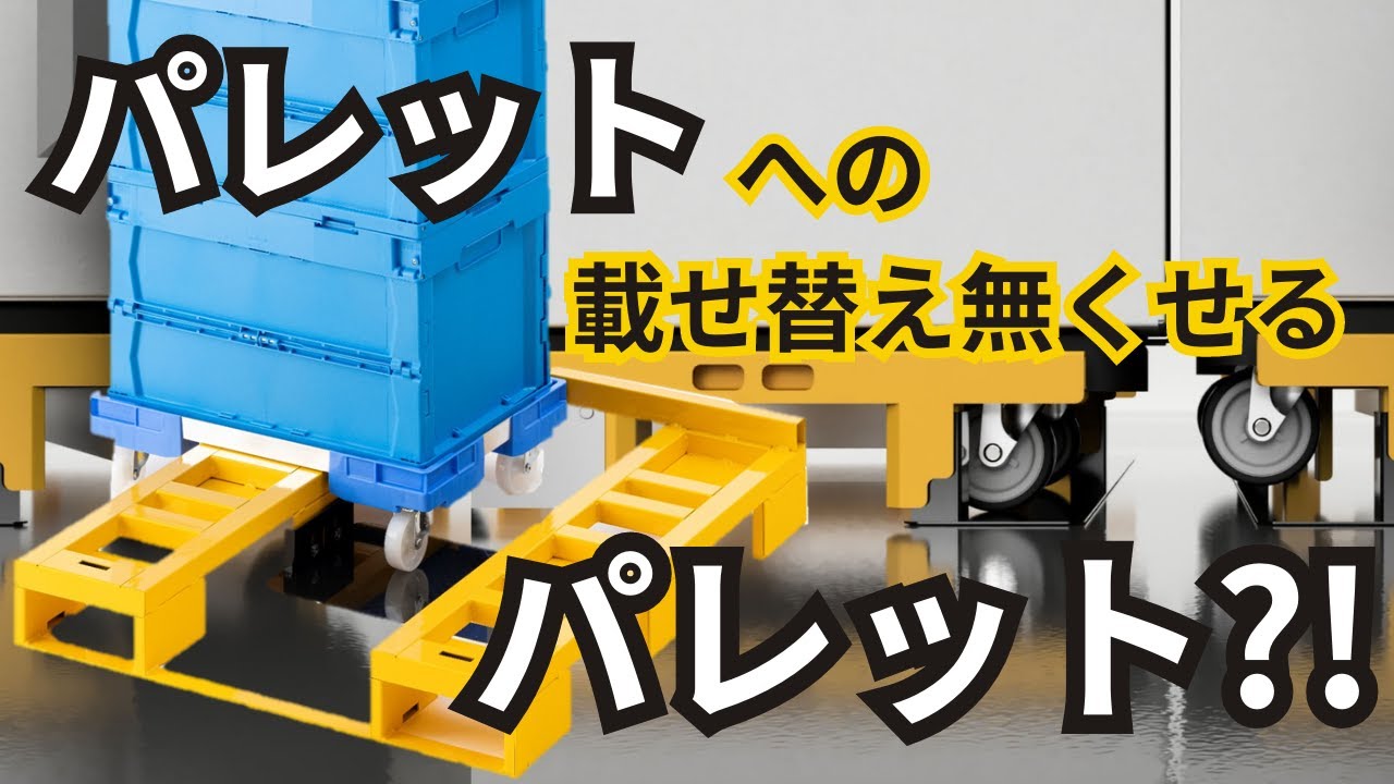 DJS(ドーリージョイントシステム) ～新時代の物流システム TRAPALLE～ - YouTube