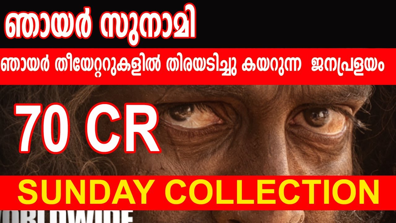 AADUJEEVITHAM 4TH DAY COLLECTION| |Aadujeevitham SUNDAY Kerala ...