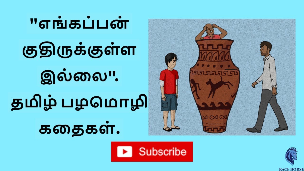 Tamil Pazhamozhi Kathai #1 | Tamil Proverb Story | தமிழ் பழமொழிகள் ...