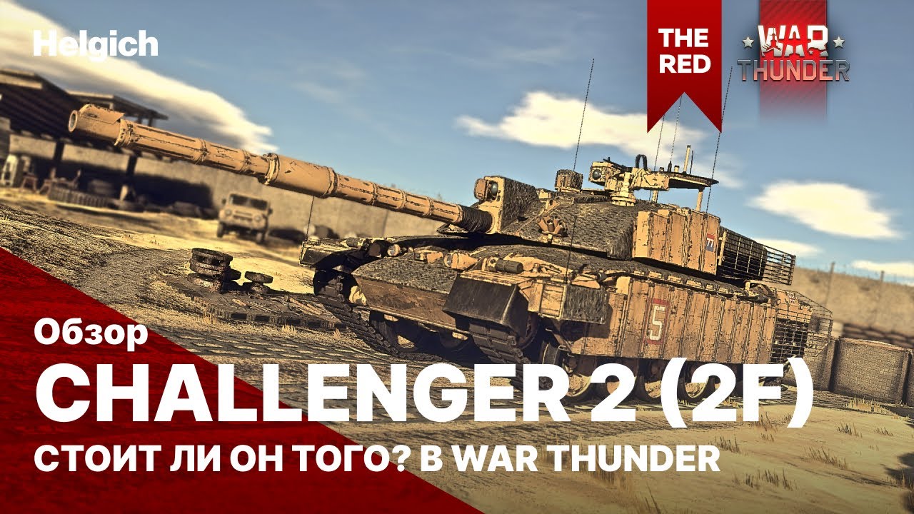 Challenger 2 2F в War Thunder. Стоит ли он того? - YouTube