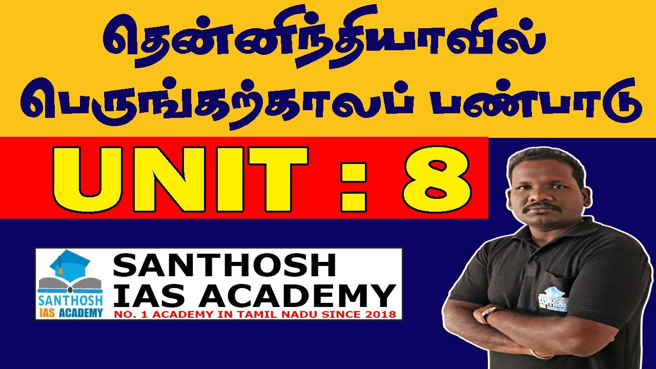 🔴 தென்னிந்தியாவின் பெருங்கற்கால பண்பாடு | UNIT 8 | SANTHOSH IAS ACADEMY - ARCOT - YouTube