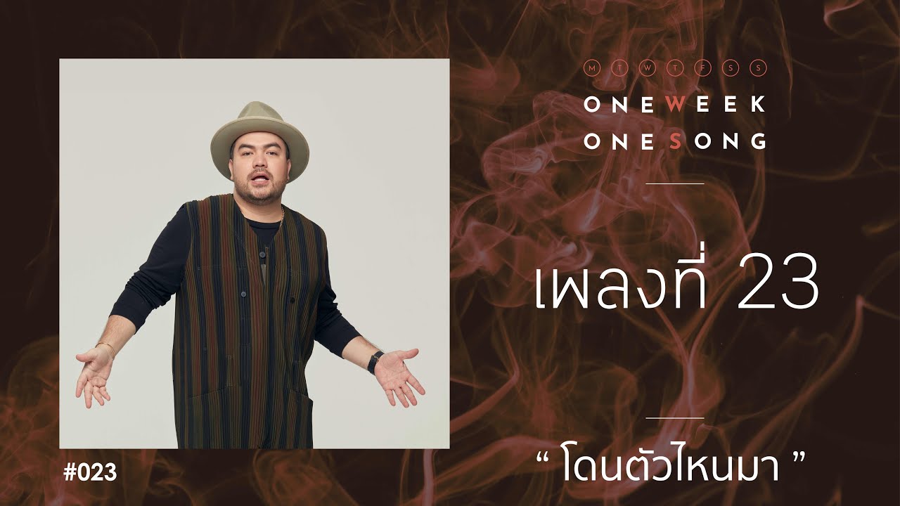 One Week One Song - เพลงที่ 23 [ โดนตัวไหนมา ft. Oat Pramote ] - YouTube