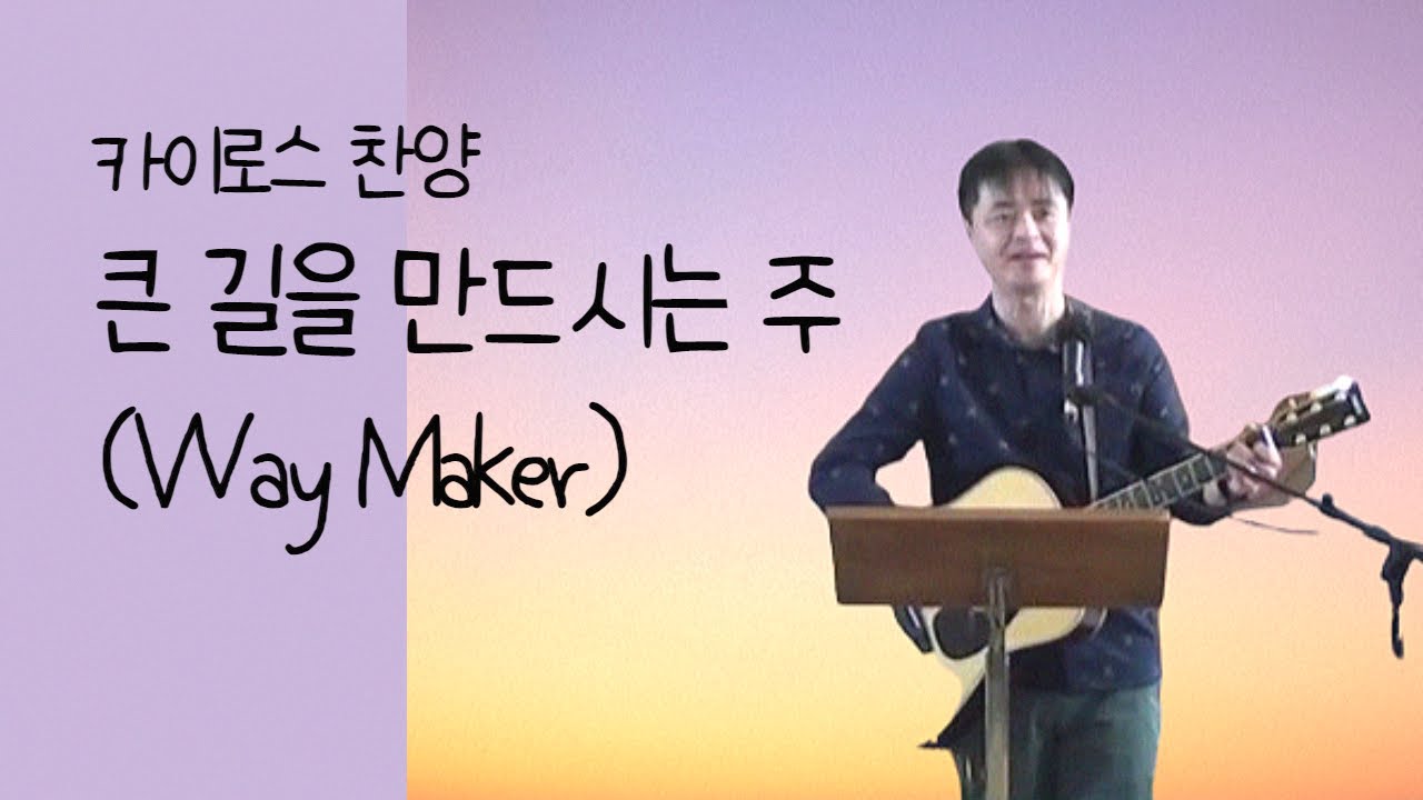 WAY MAKER (큰 길을 만드시는 주) - YouTube