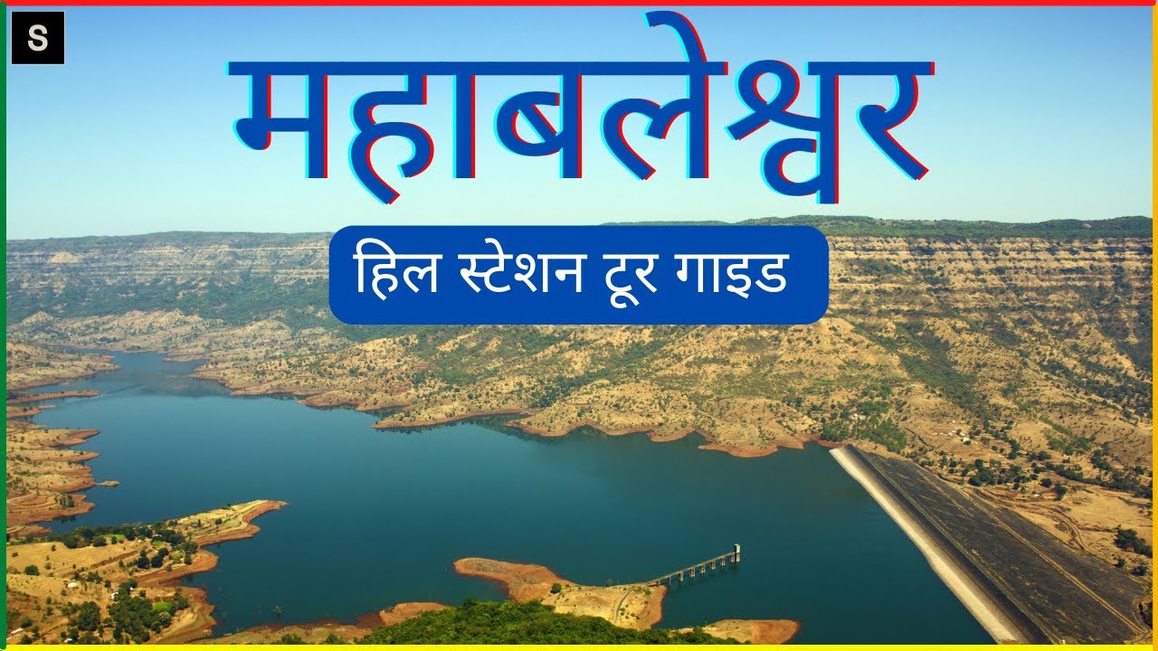 महाबलेश्वर में घूमने की जगह - Mahabaleshwar Tourist Places in Hindi # ...