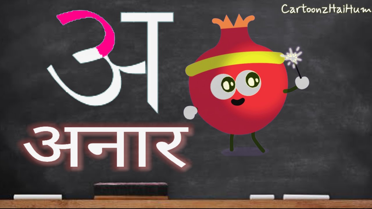 अ से अनार हिंदी वर्णमाला || देखो और सीखो || Learn Hindi Varnmala || a ...