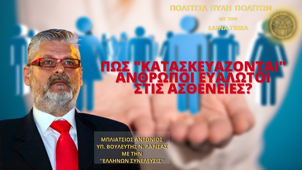 Πως «Κατασκευάζονται» Άνθρωποι Ευάλωτοι στις Ασθένειες; - YouTube