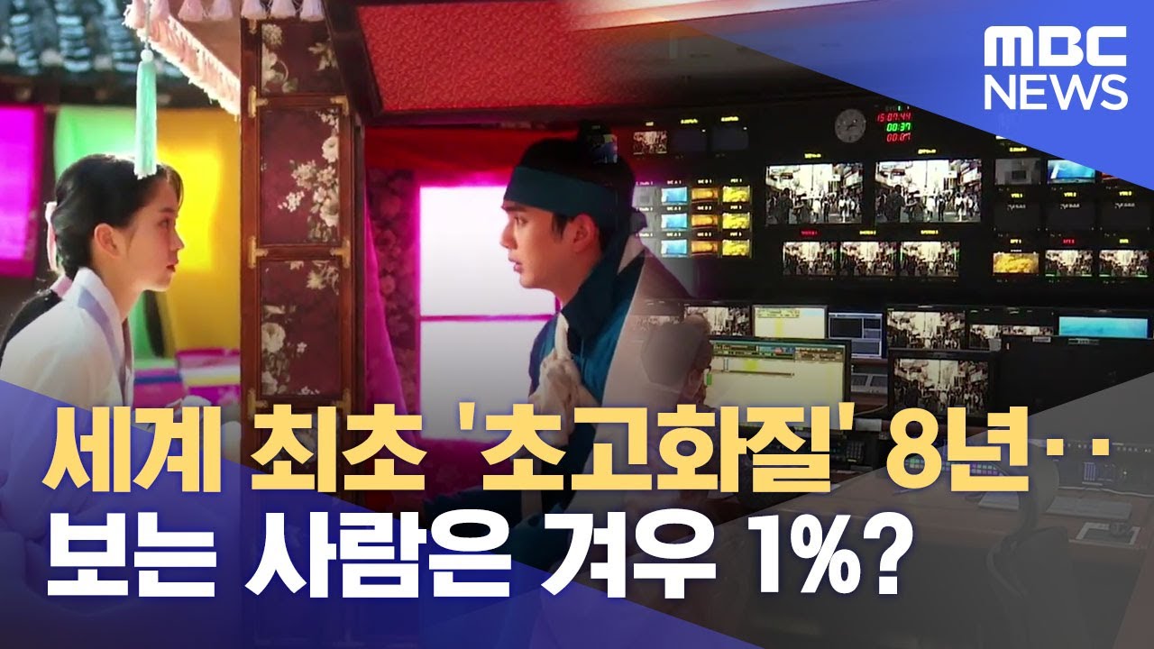 세계 최초 UHD 지상파 방송했지만, 보는 사람은 1%? (2025.02.24/뉴스데스크/울산MBC) - YouTube
