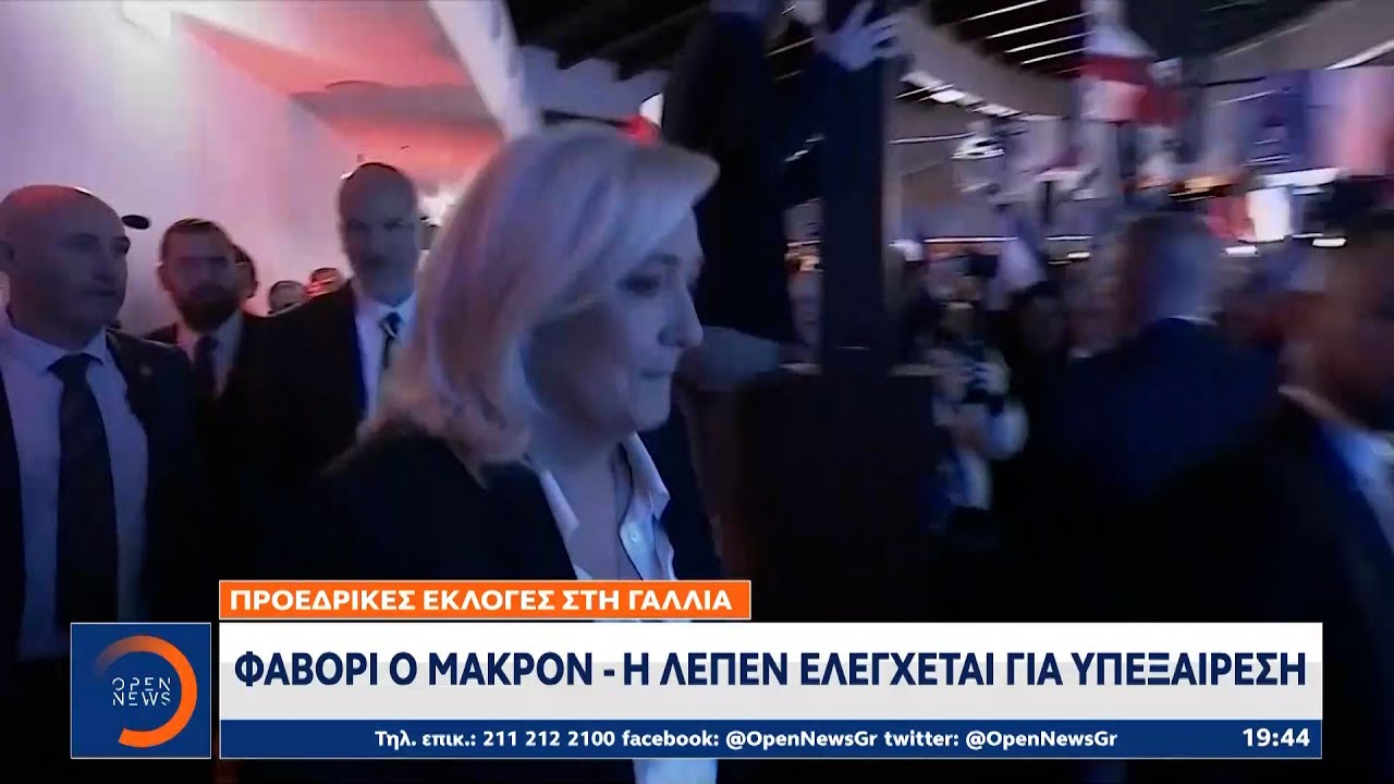 Προεδρικές εκλογές στη Γαλλία: Φαβορί ο Μακρόν – Η Λεπέν ελέγχεται για ...