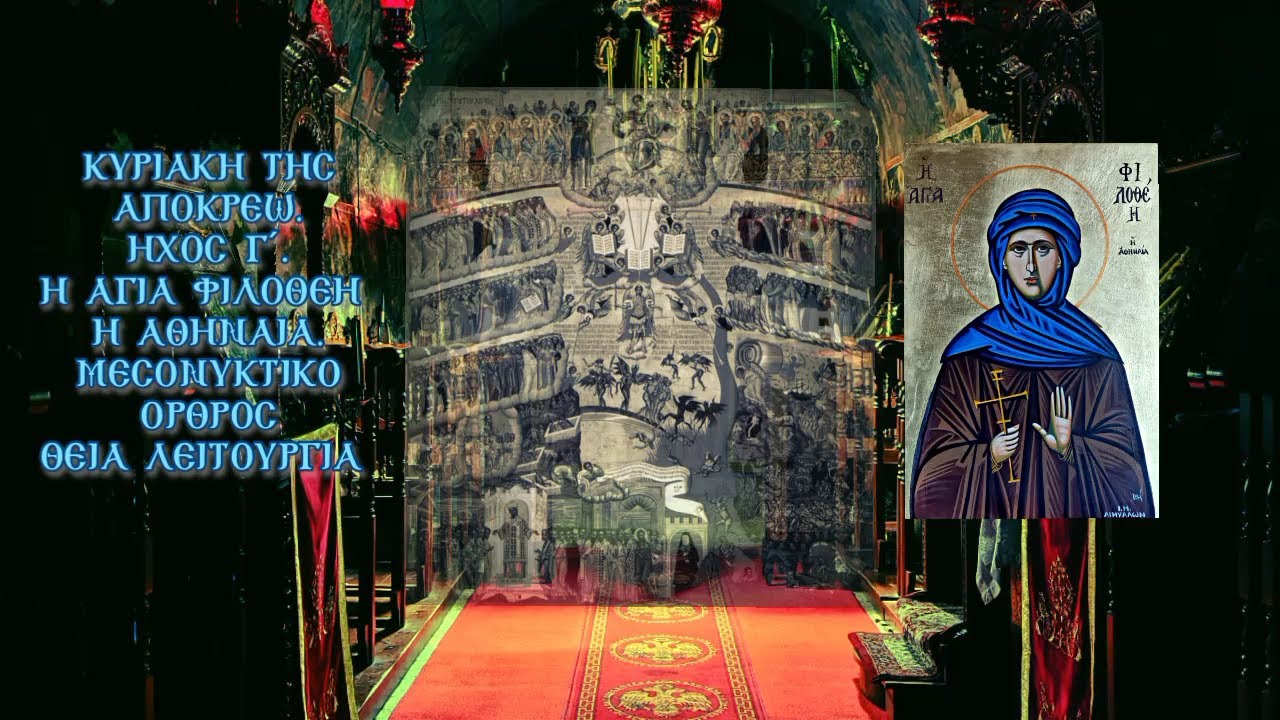 ΚΥΡΙΑΚΗ ΤΗΣ ΑΠΟΚΡΕΩ. ΑΓΙΑΣ ΦΙΛΟΘΕΗΣ ΤΗΣ ΑΘΗΝΑΙΑΣ. ΘΕΙΑ ΛΕΙΤΟΥΡΓΙΑ 2023 ...