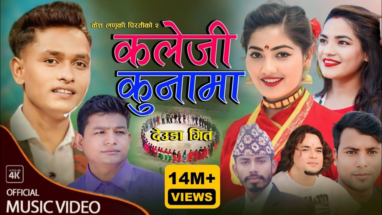 Sunil nepali New Nepali Deuda Song Kaleji Kunama By Gauri Bhatt Ft Mahendra Priyanka Saroj 2023 ...