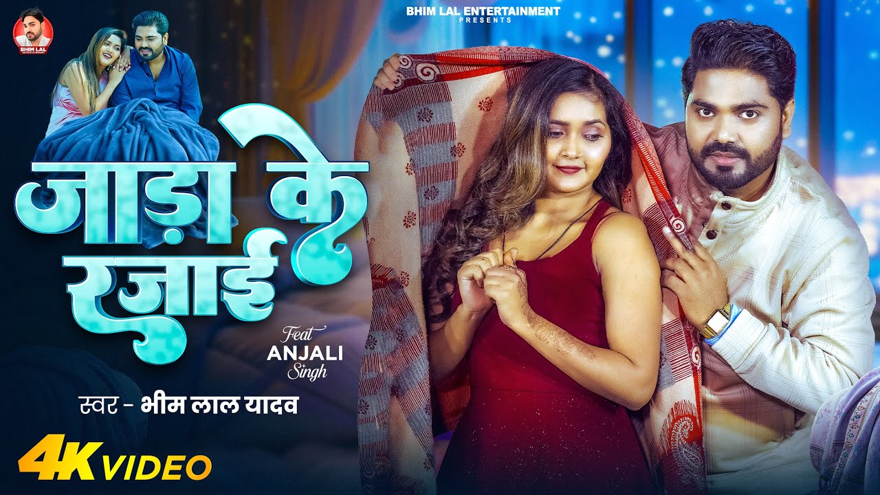 #Video | जाड़ा के रजाई | #Bhim Lal Yadav | Jada Ke Rajai | Bhojpuri ...