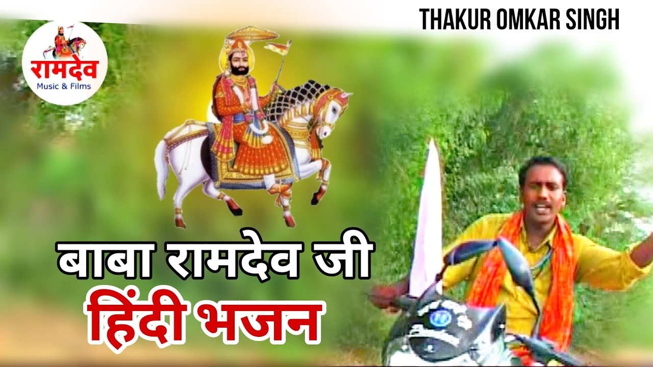 Daya || baba ramdev ji new bhajan || ramdev ji Hindi song || Thakur ...