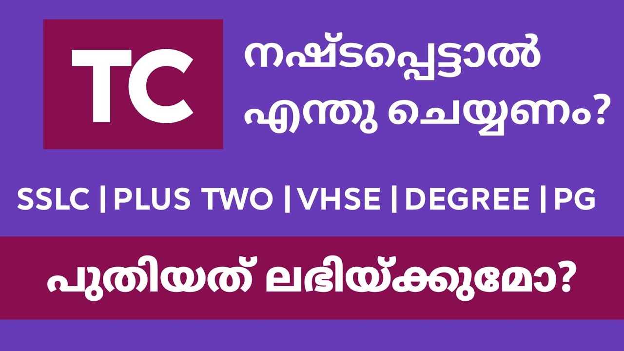 TC Duplicate എങ്ങനെ അപേക്ഷ നൽകാം? | TC Application #anilkumareconlab # ...