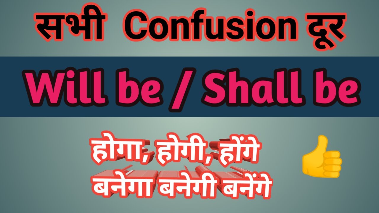 Will be shall be || use of will be shall be || simple sentence || how ...