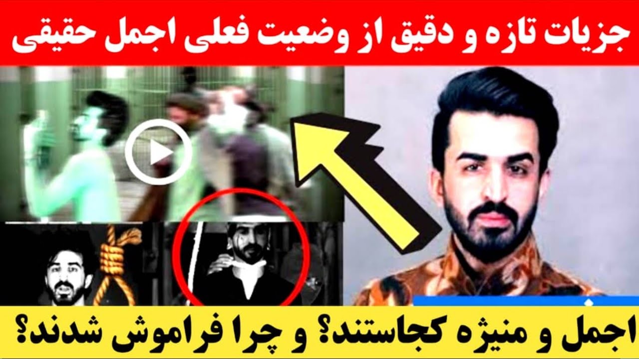 اجمل حقیقی کجاست آیا زنده است؟ Ajmalhaqiqi Youtube