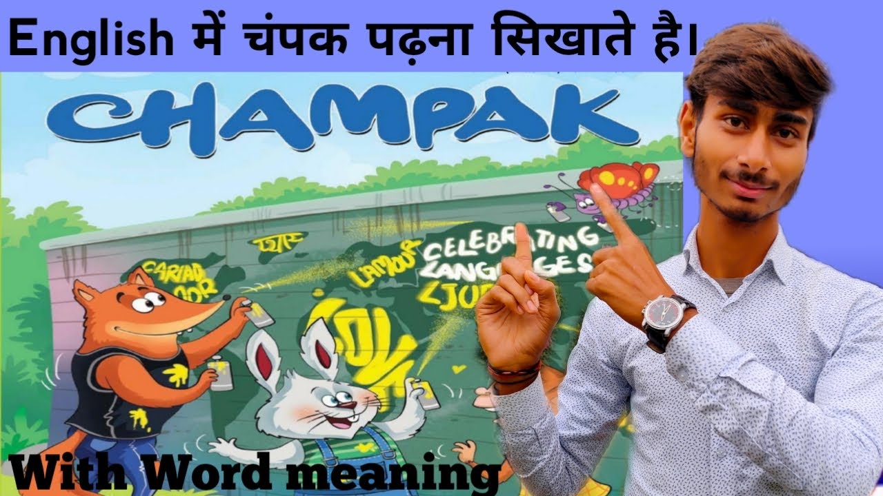 English चंपक कैसे पढ़े । आइए सिखाते हैं। साथ मे word meaning!Champak ...