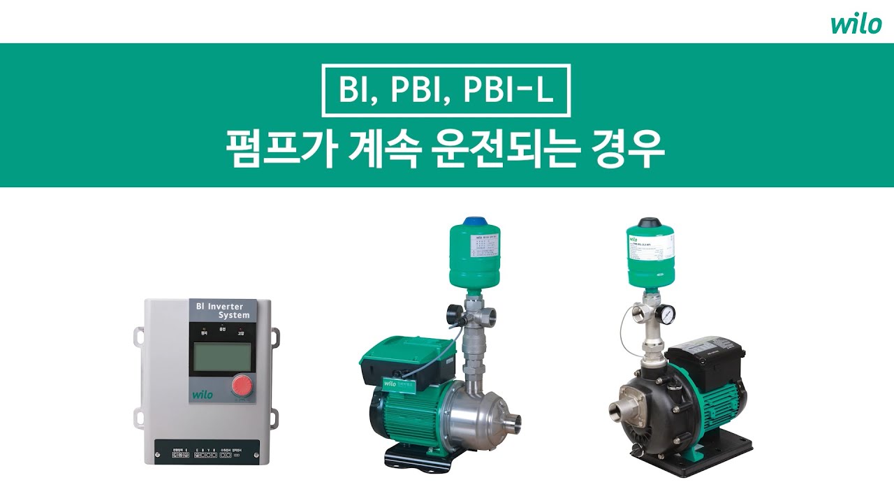 [윌로펌프] BI, PBI, PBI-L 펌프가 계속 운전되는 경우 해결 방법! - YouTube