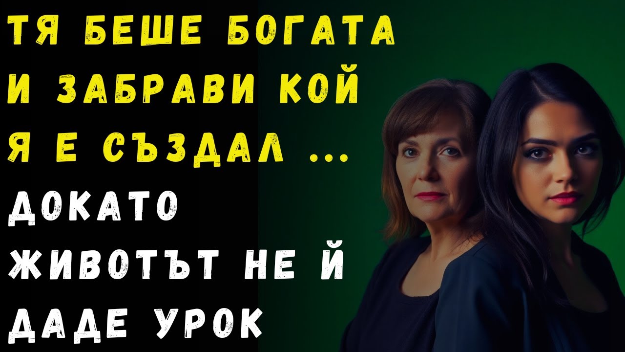 Тя беше богата и забрави кой я е създал докато животът не й даде