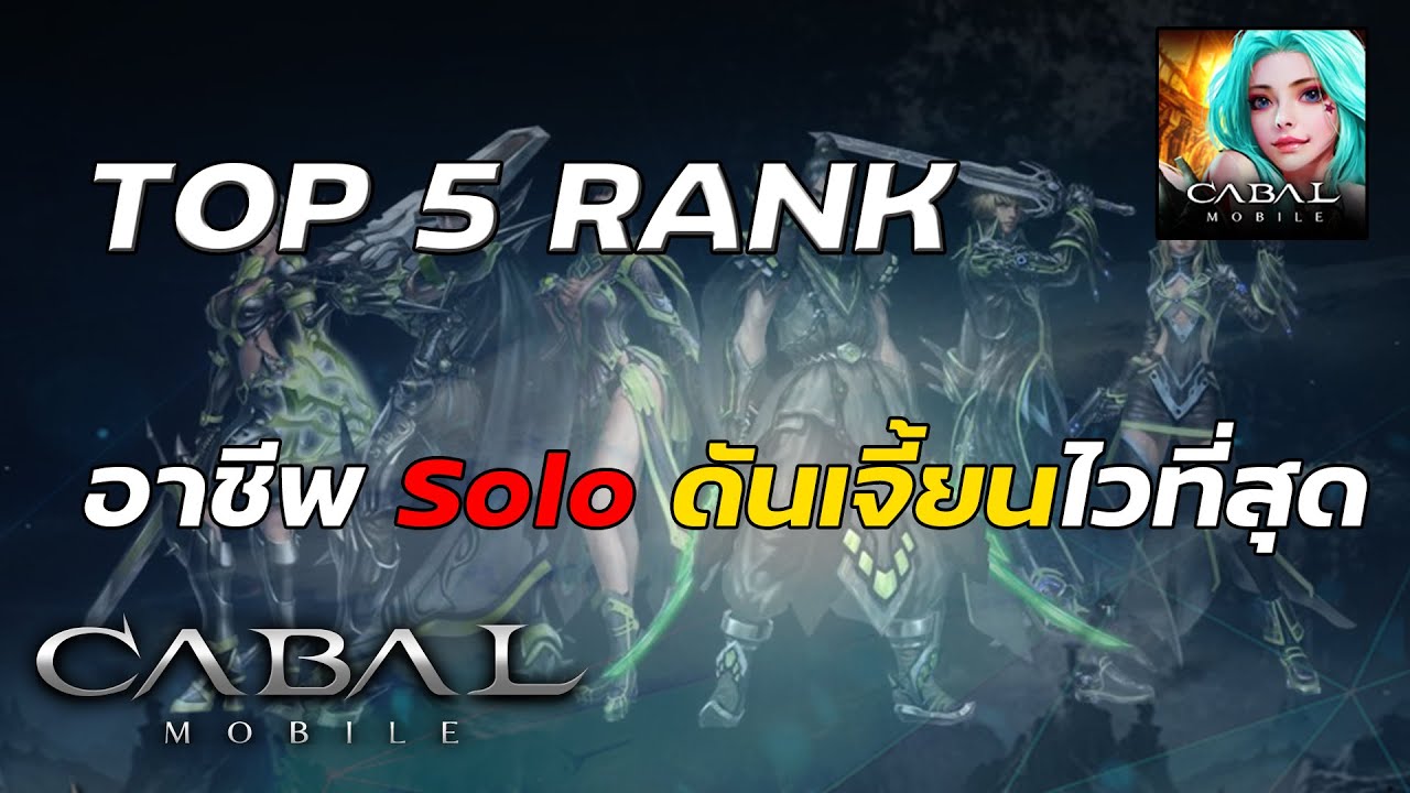 Cabal Mobile | Top 5 อาชีพที่ Solo ดันเจี้ยนไวที่สุด - YouTube