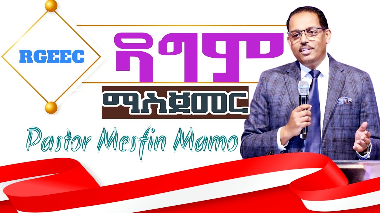 ዳግም ማስጀመር /Reset/Pastor Mesfin Mamo/Rehoboth Grace Ethiopian ...
