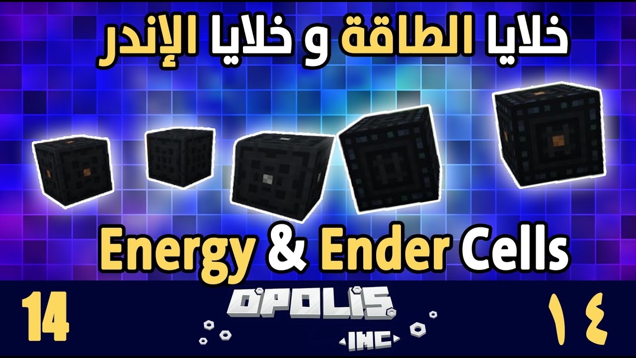 Opolis Inc. E14 - Ender & Energy Cells | أوبولس إنك الحلقة 14 - خلايا ...