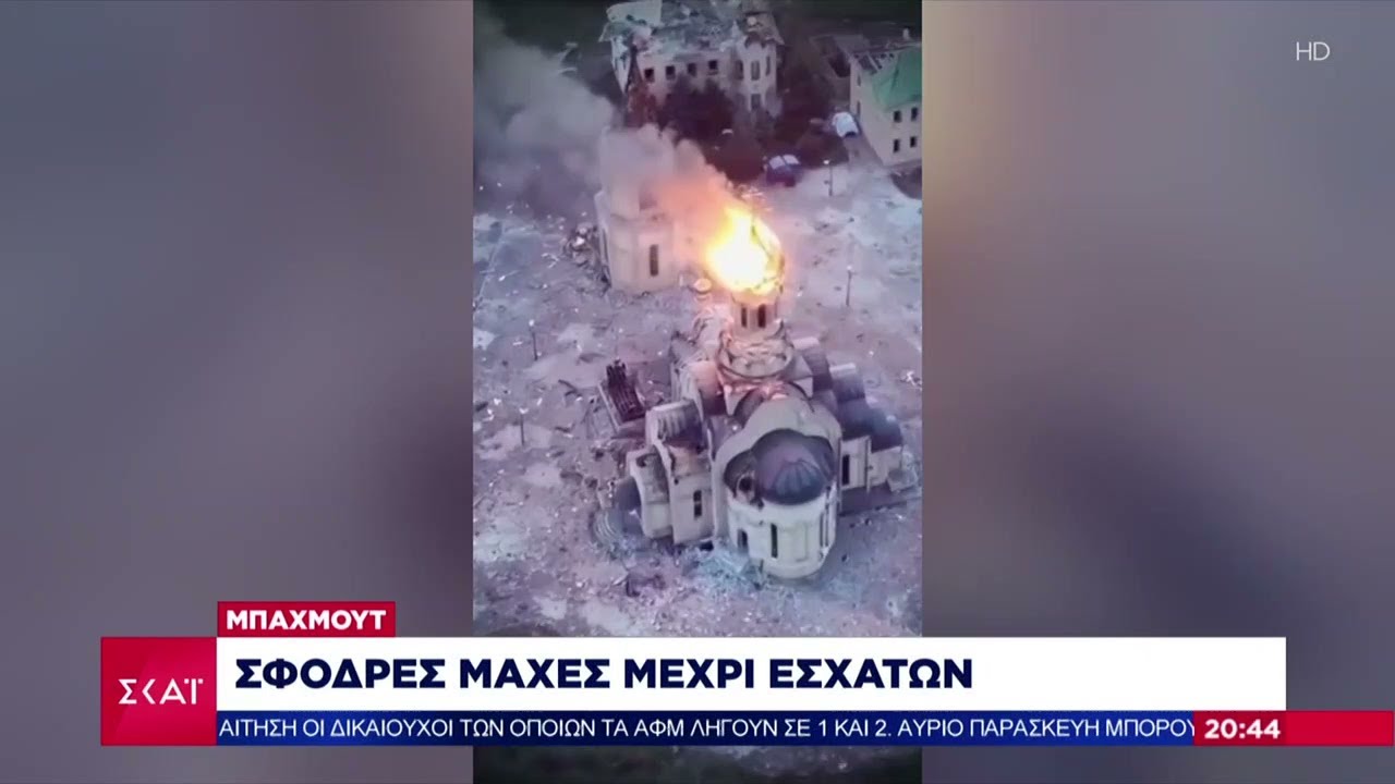 Ουκρανία: Σφοδρές μάχες μέχρις εσχάτων στο Μπαχμούτ | Ειδήσεις Βραδινό ...