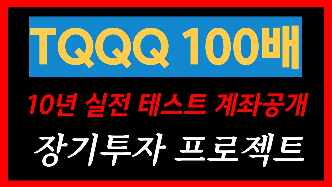 TQQQ 100배 프로젝트 (계좌공개) 10년 장기투자 SOXL UPRO 흙수저 프로젝트 - YouTube