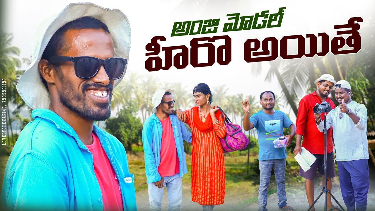 అంజి మోడల్ హీరో ఐతే || Anji Model Hero Aithe || #villagecomedy # ...
