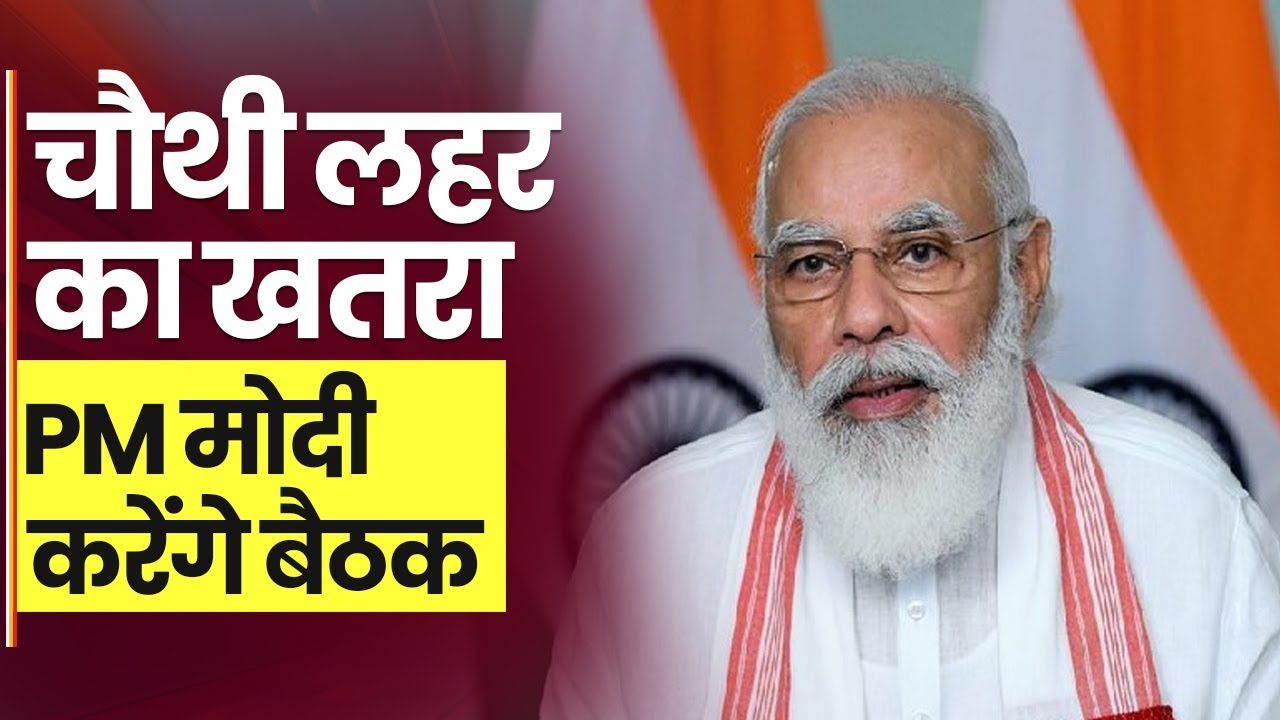 Covid 4th Wave: Threat of fourth wave in India, PM Modi will hold a ...