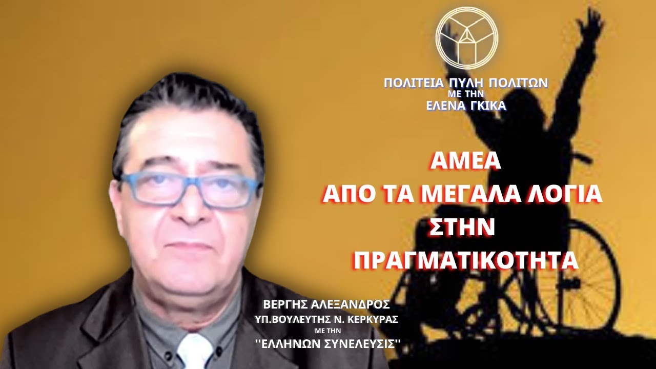 ΑΜΕΑ: ΑΠΟ ΤΑ ΜΕΓΑΛΑ ΛΟΓΙΑ ΣΤΗΝ ΠΡΑΓΜΑΤΙΚΟΤΗΤΑ - YouTube