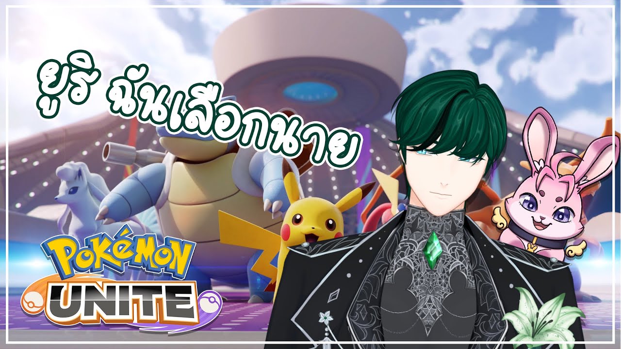 【🔴TER LIVE】Pokemon UNITE - ยูริ ฉันเลือกนาย!! Ft. @Geno_SSP - YouTube