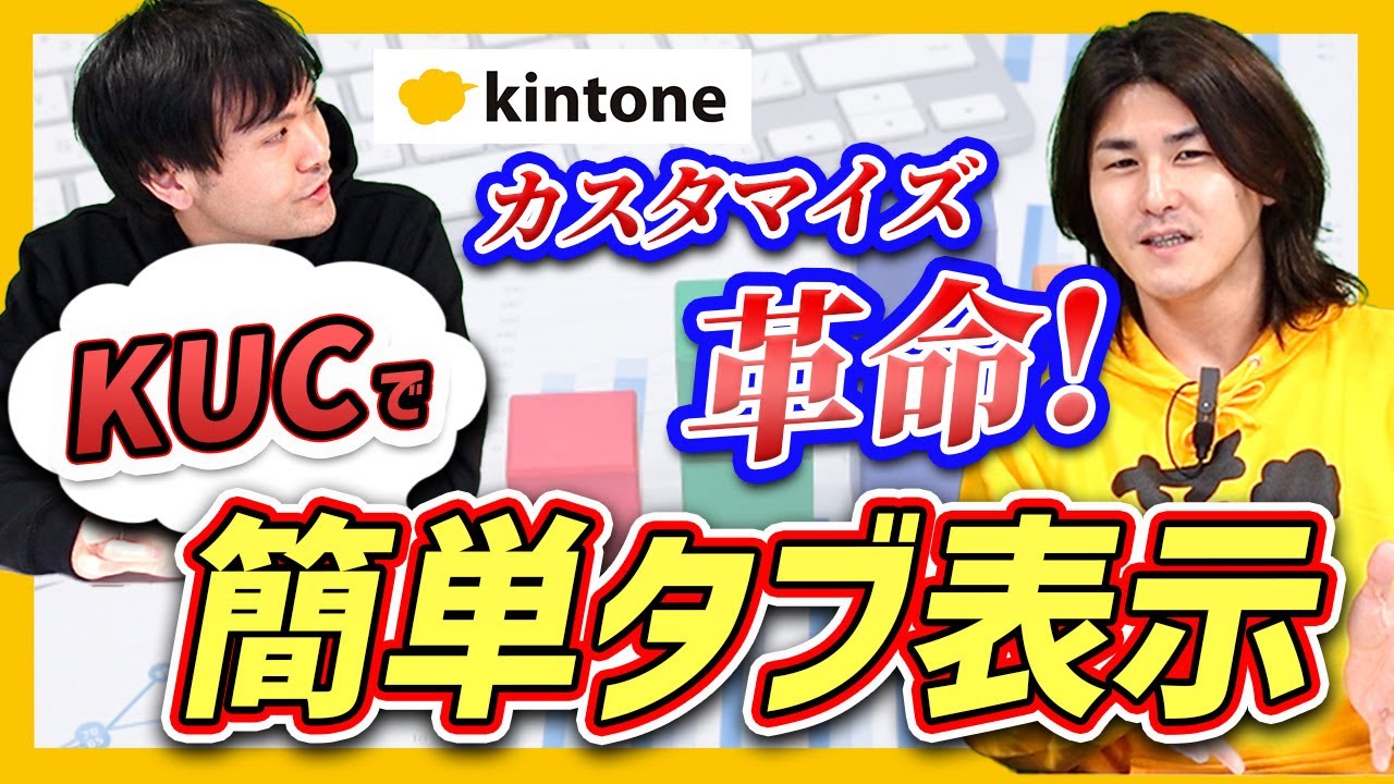 【KUC】タブ表示のカスタマイズが簡単に！ - YouTube
